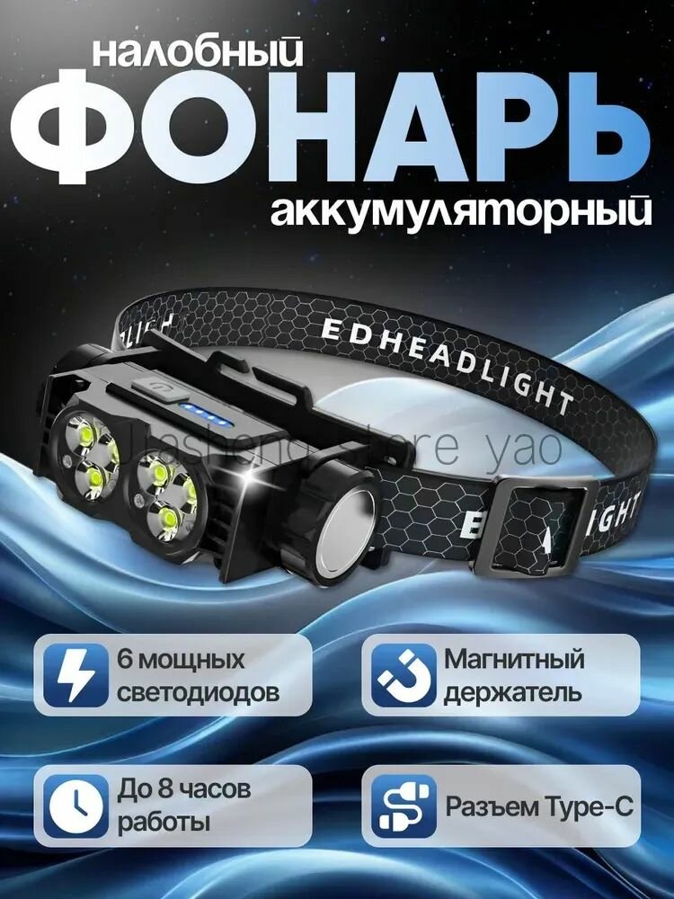 Фонарь налобный аккумуляторный