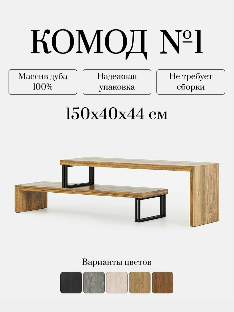 Комод из массива дуба подставка для ТВ двойная дубовая столик журнальный из дуба Комод ТВ №1