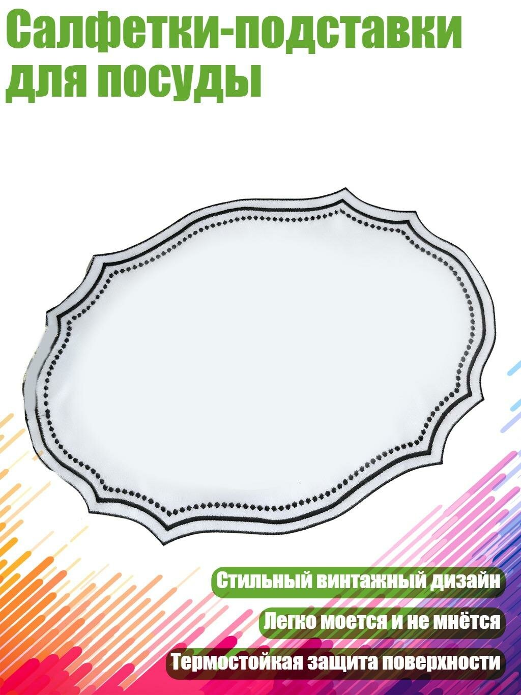 Салфетки-подставки для посуды, Черный