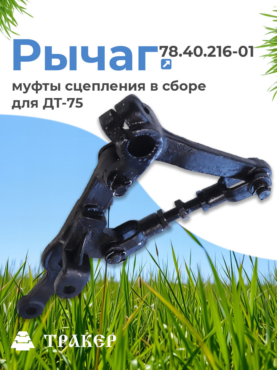 Рычаг муфты сцепления в сборе 78.40.216-01 для трактора ДТ-75