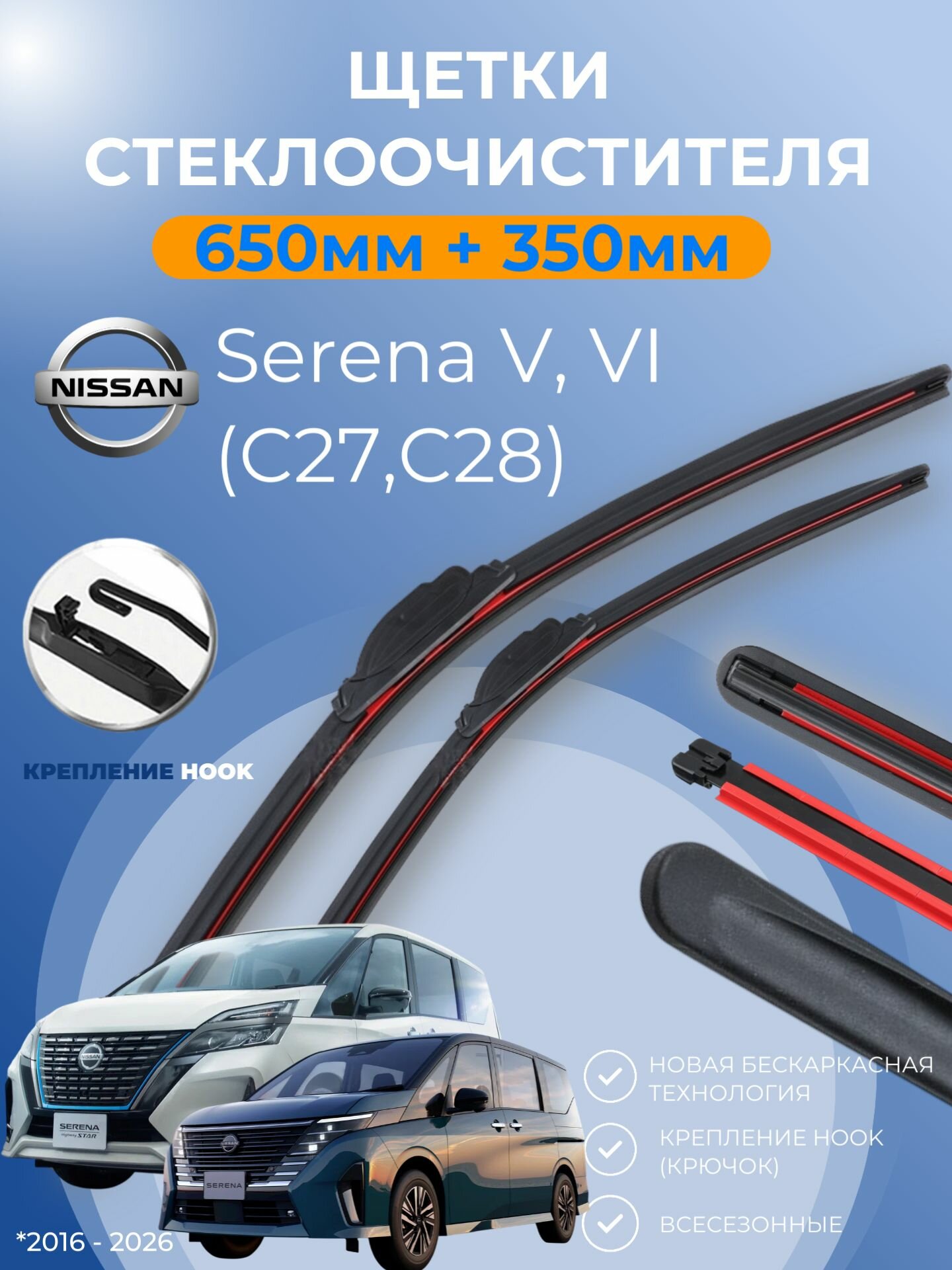 Дворники для Nissan Serena V, VI (C27, C28) 2016 - 2026 Ниссан Серена 5, 6 поколений щётки 650 мм и 350 мм крепление крючок. Щетки стеклоочистителя бескаркасные.
