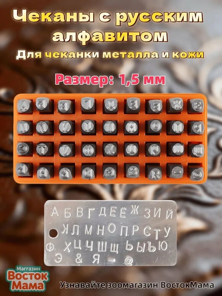 Набор штампов и чеканов 36 шт. 1.5 мм, для чеканки кожи и гравировки ювелирных изделий, ВостокМама