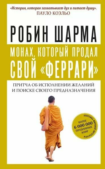 Шарма Робин: Монах, который продал свой "феррари". Притча об исполнении желаний и поиске своего предназначения
