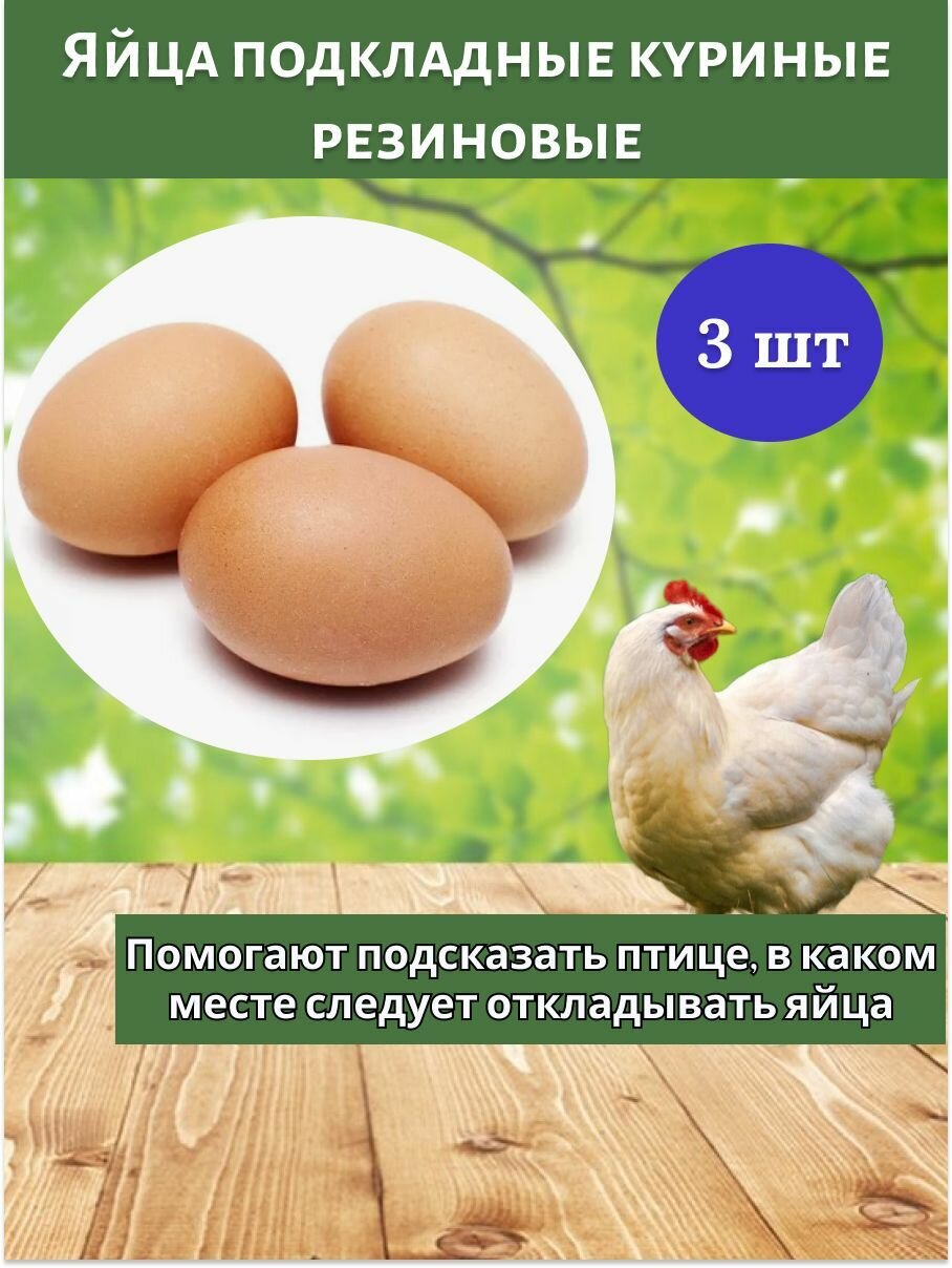 Яйцо подкладное куриное резиновое ( муляж) 3 шт