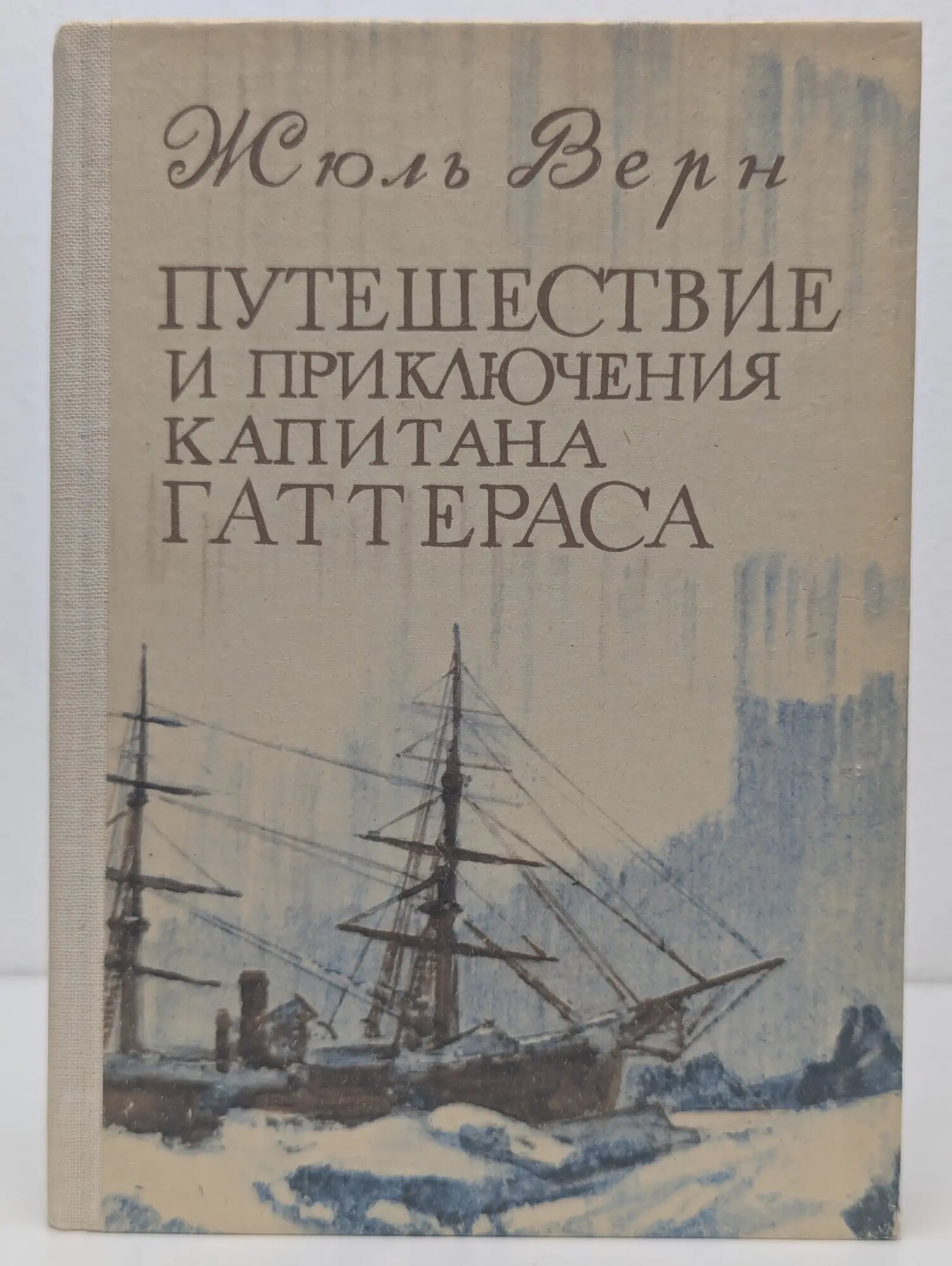 Путешествие и приключения капитана Гаттераса Верн Жюль 1982