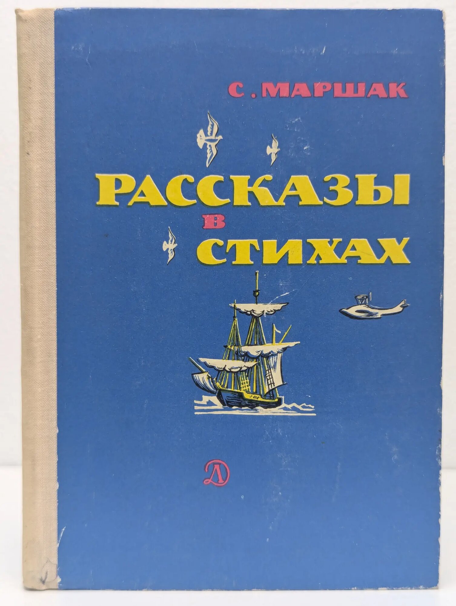 С. Маршак. Рассказы в стихах Маршак Самуил Яковлевич 1977