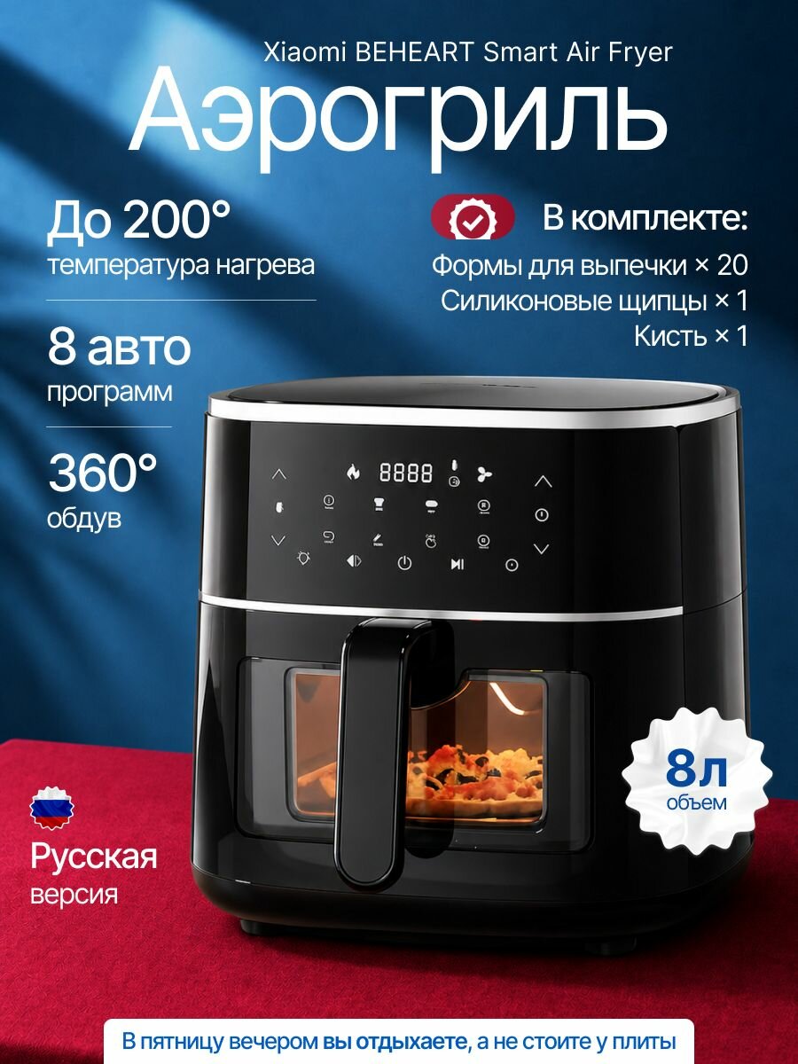 Аэрогриль, Аэрогриль электрический Xiaomi BEHEART Smart Air Fryer, 8 литров (русская версия)
