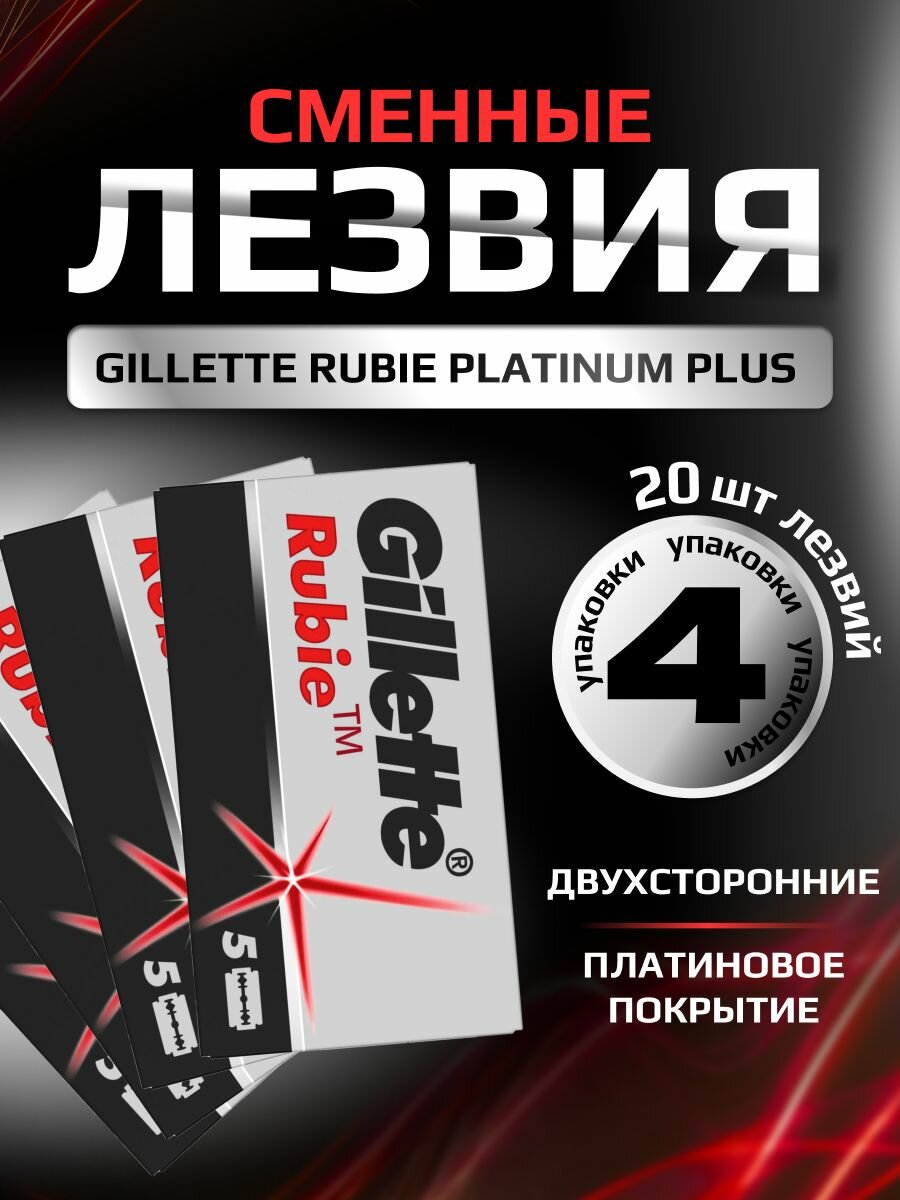 Лезвия для бритвы Gillette Rubie Platinum plus, 4 упаковки по 5 шт