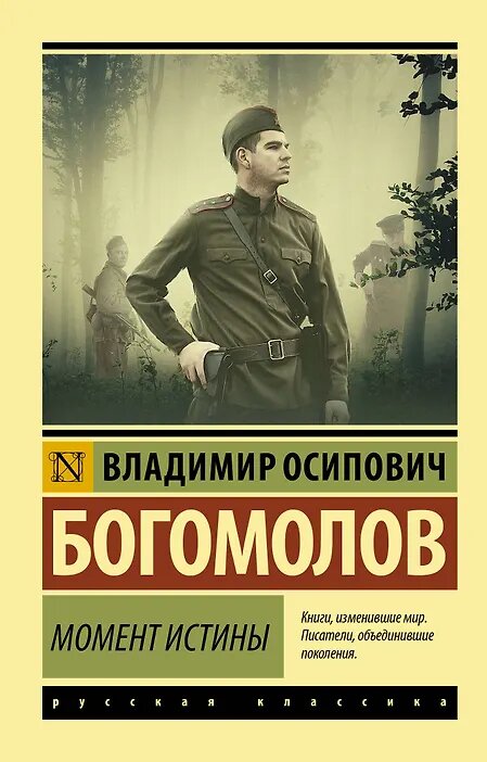 Книга: "Момент истины" от Богомолов В, русский язык, Современная российская проза