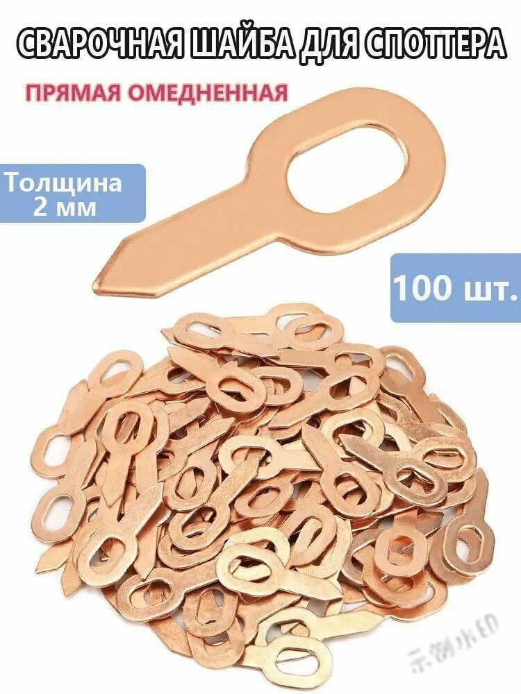 Сварочная шайба 100шт прямая для споттера