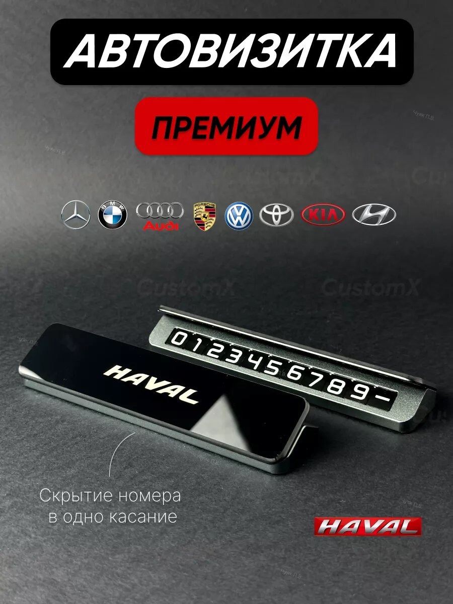 Парковочная автовизитка для номера телефона Haval
