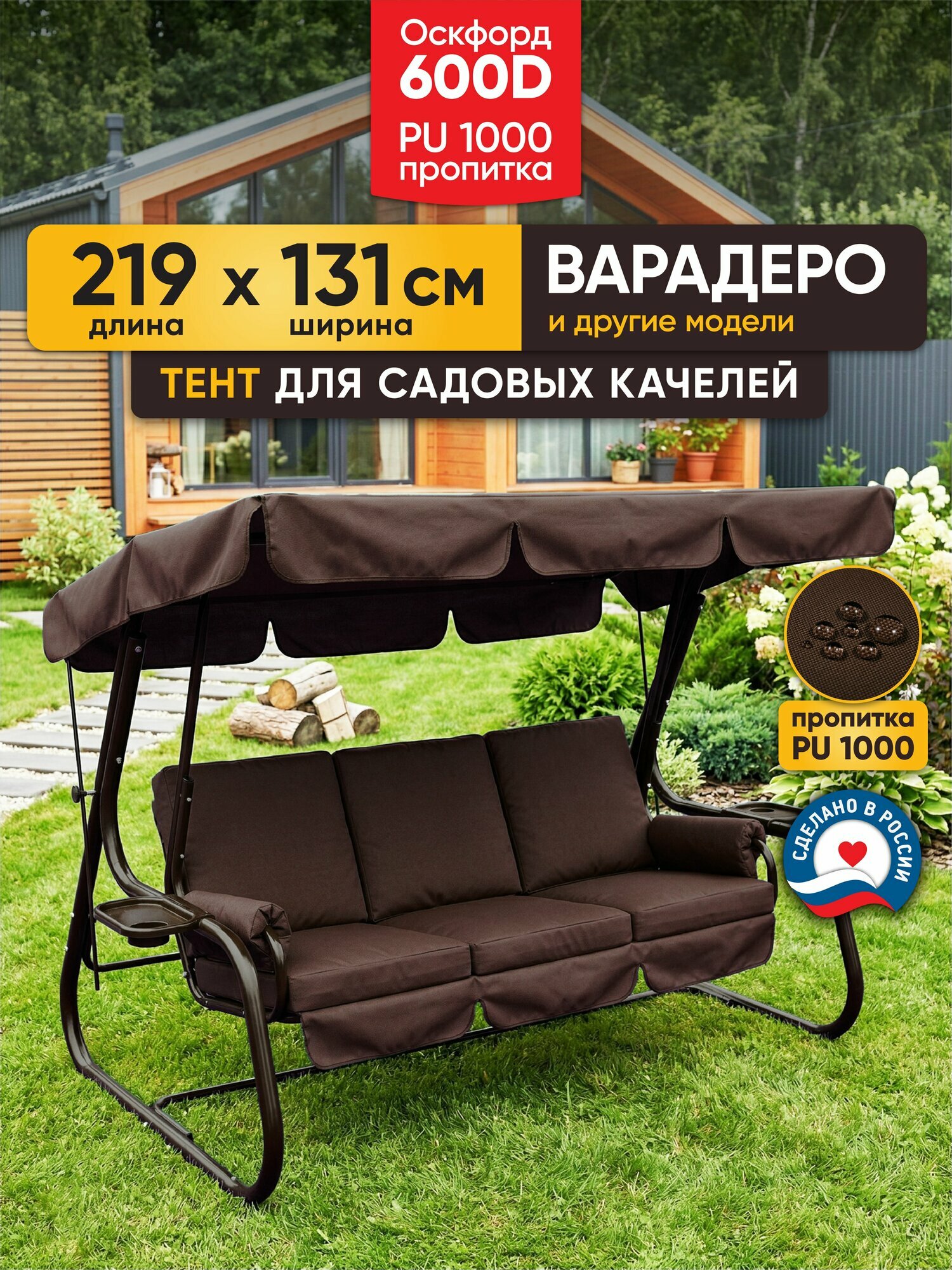 Тент для садовых качелей 219х131 коричневый Варадеро Оксфорд 600D PU плотный водонепроницаемый
