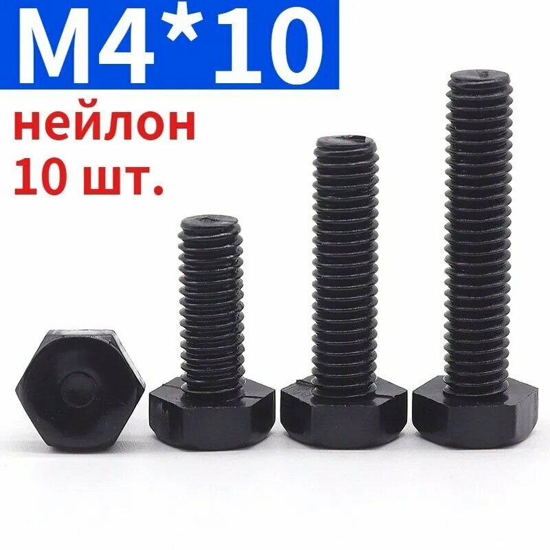 Винт M12 x 4 x 10 мм, головка: Шестигранная, 10 шт.