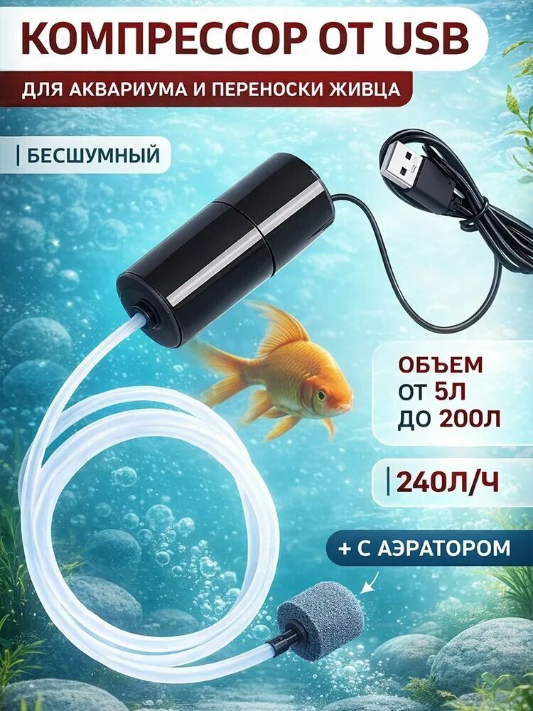USB компрессор для аквариума с аэратором, воздушный насос для перевозки живца