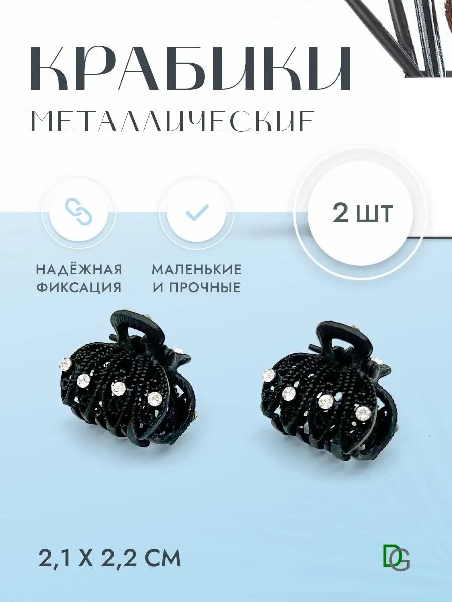 Краб (аксессуар, украшение, заколка, зажим) для волос металлический 2 шт DoppiGroup