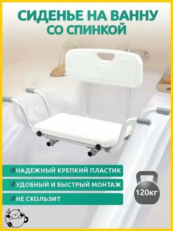 Сиденье на ванну ST SANTRADE из ABS пластика со спинкой на алюминиевом надежном каркасе выдерживает нагрузку до 120 кг.