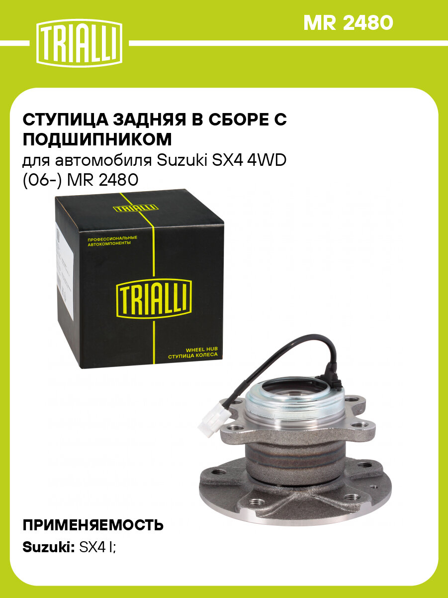 Ступица задняя в сборе с подшипником для автомобиля Suzuki SX4 4WD (06-) MR 2480 TRIALLI