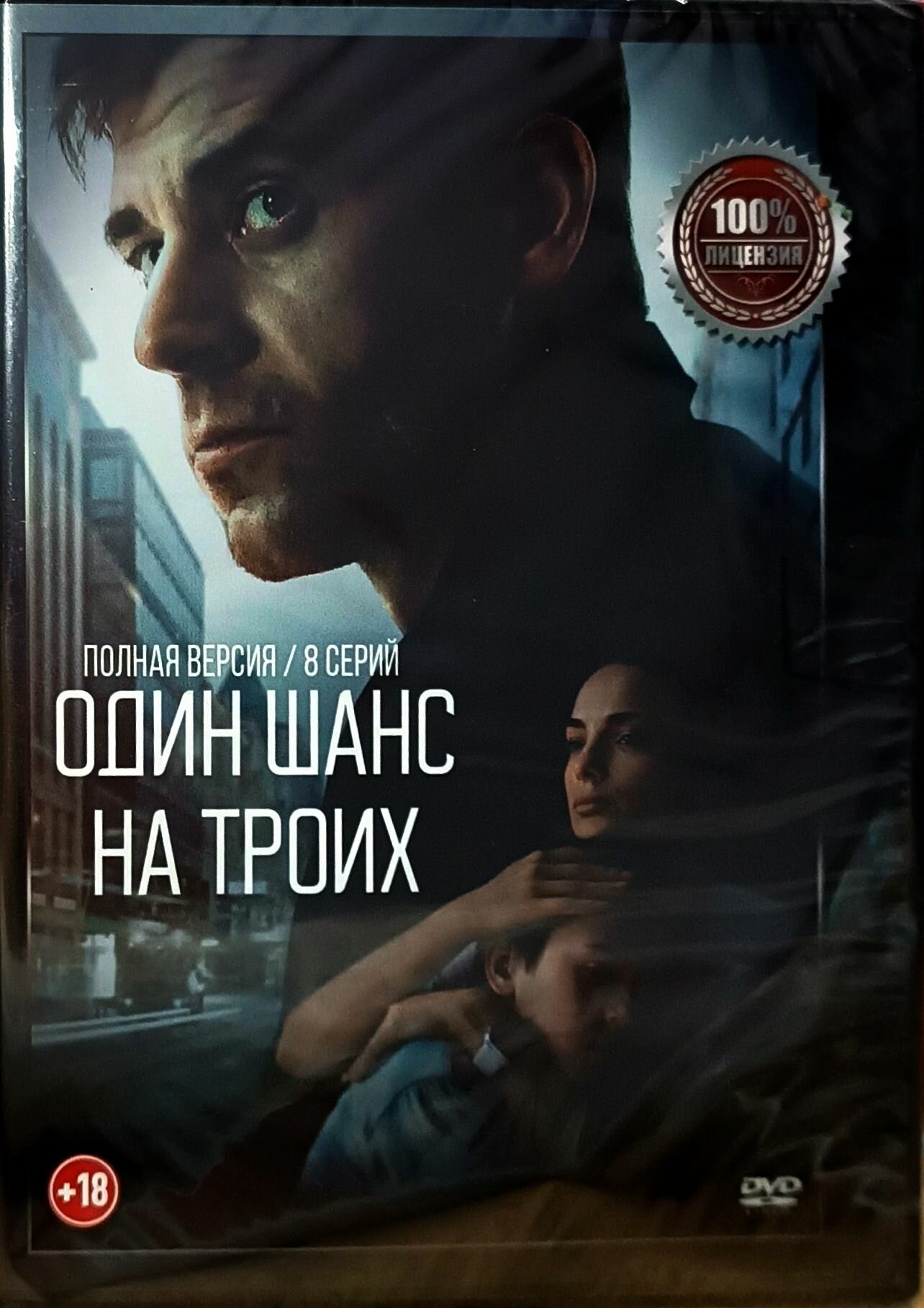 Один шанс на троих: (2022 - 2024, Россия, сериал, 8 серий, полная версия) (18+)