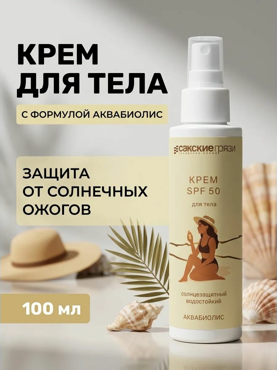 Крем блок от загара SPF 50 Аквабиолис, солнцезащитный крем с высокой защитой, 100 мл