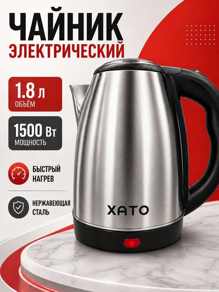 Чайник электрический 1,8 л, 1500 Вт, быстрый нагрев, нержавеющая сталь