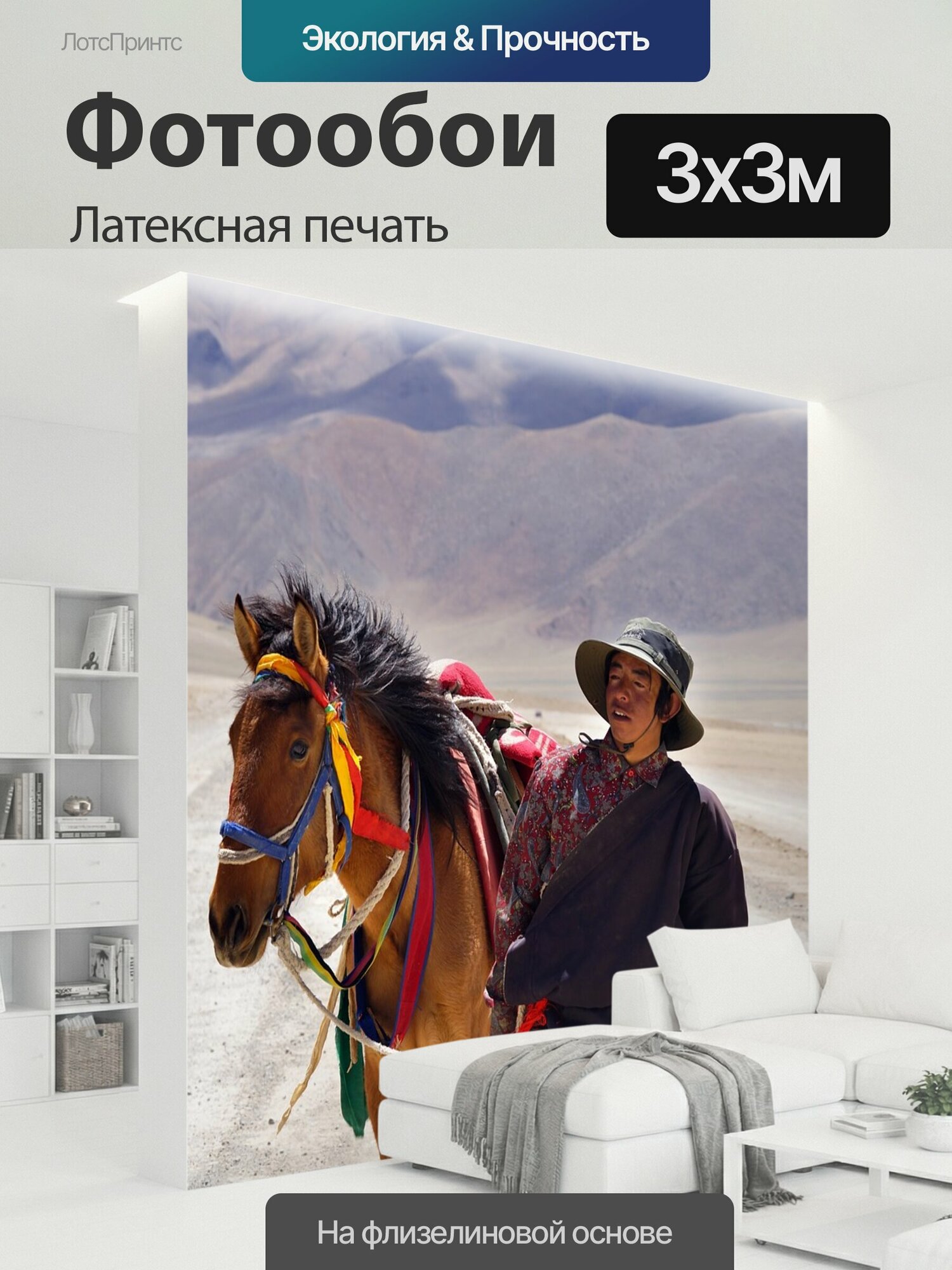Фотообои моющиеся ударопрочные "Тибет, вранглер, лошадь" 300x300 см. латексная печать