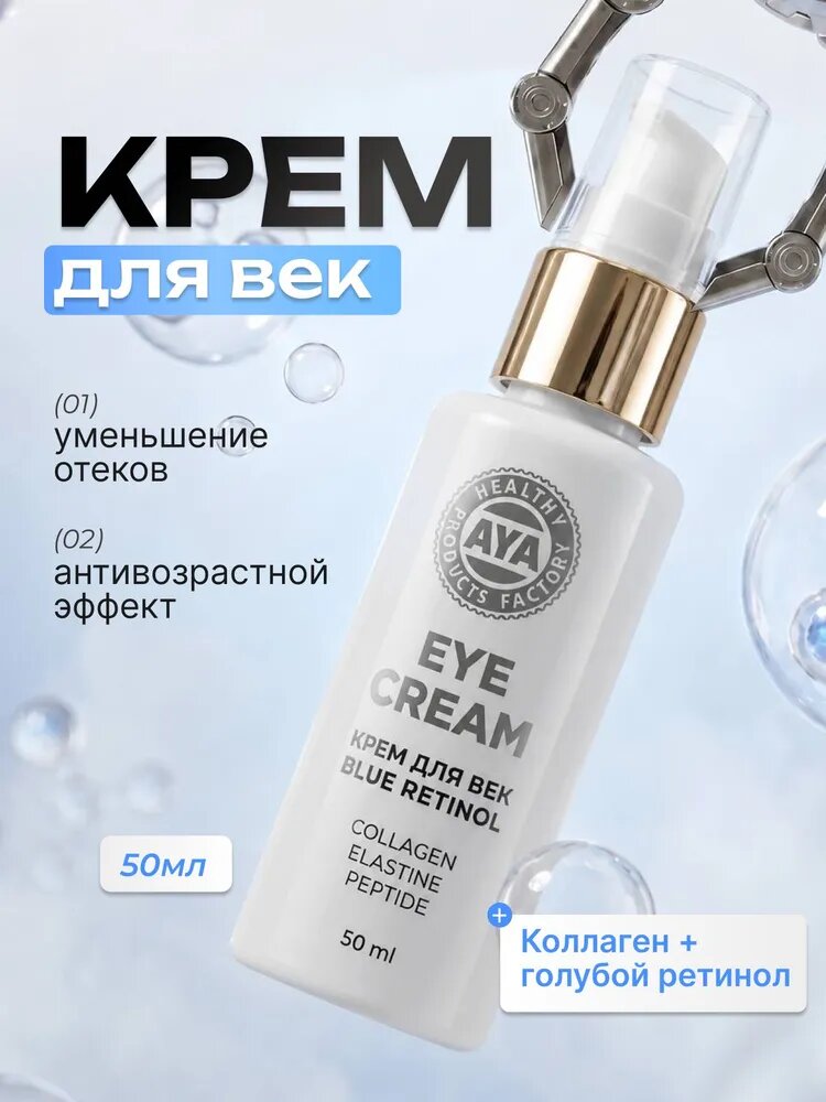 Крем для век антивозрастной, для кожи вокруг глаз от морщин и отеков, 50 мл