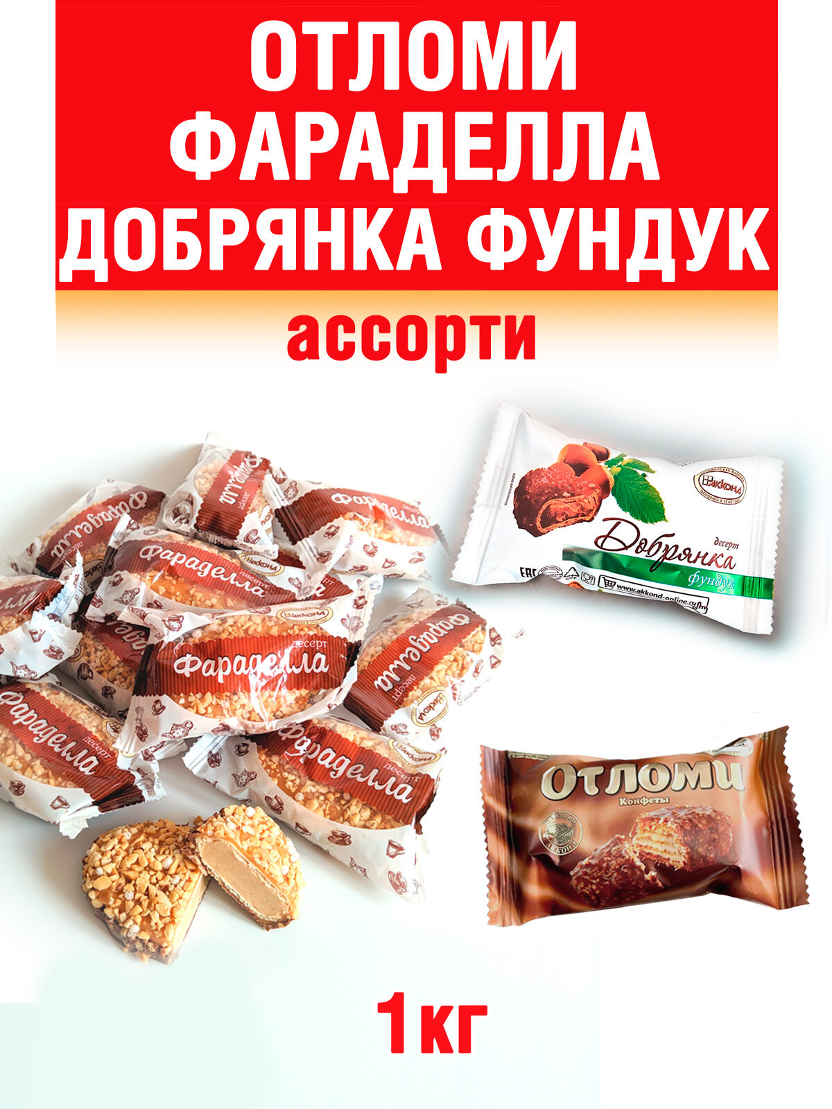 Ассорти Отломи, Фараделла, Добрянка фундук 1кг