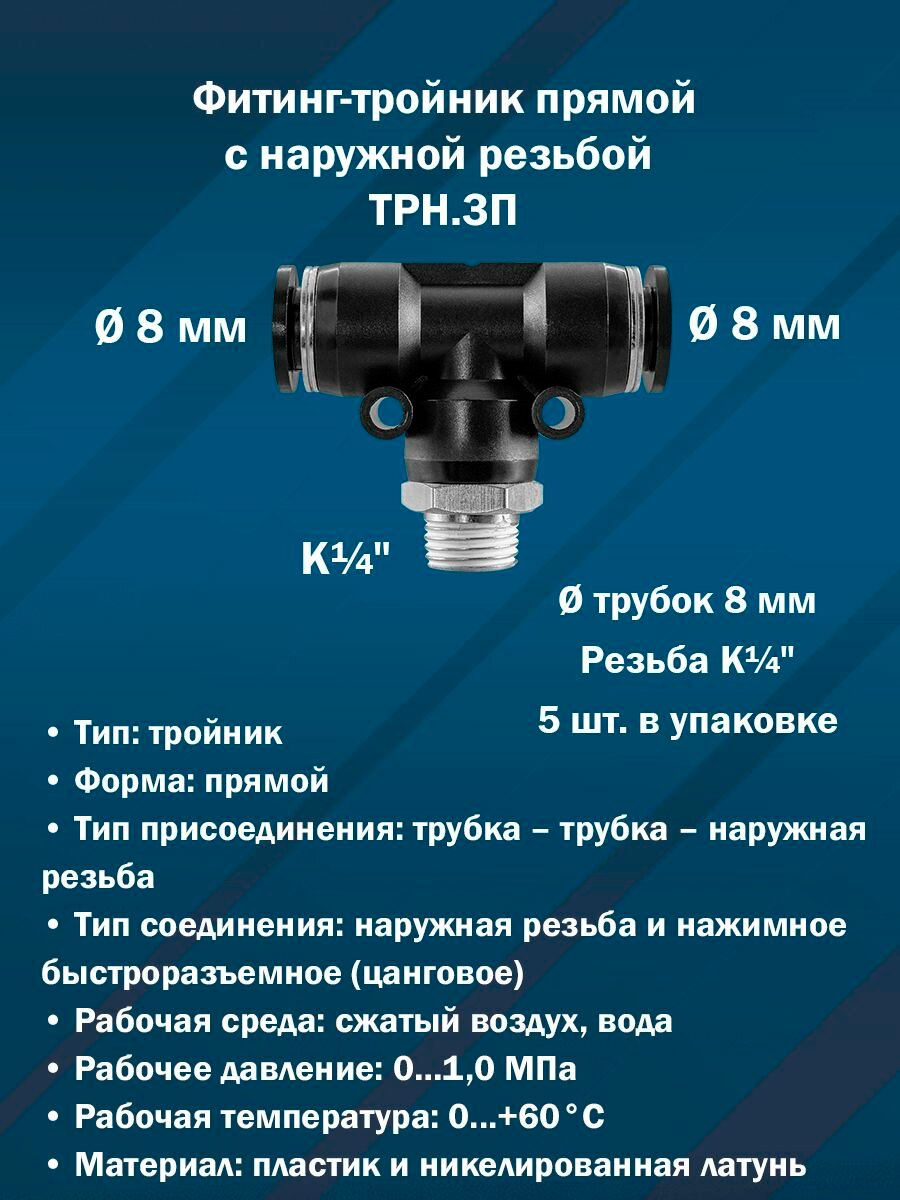 Фитинг-тройник прямой Т-образный с наружной резьбой ТРН.3П (8 мм - 8 мм - K1/4) 5 шт. в упаковке