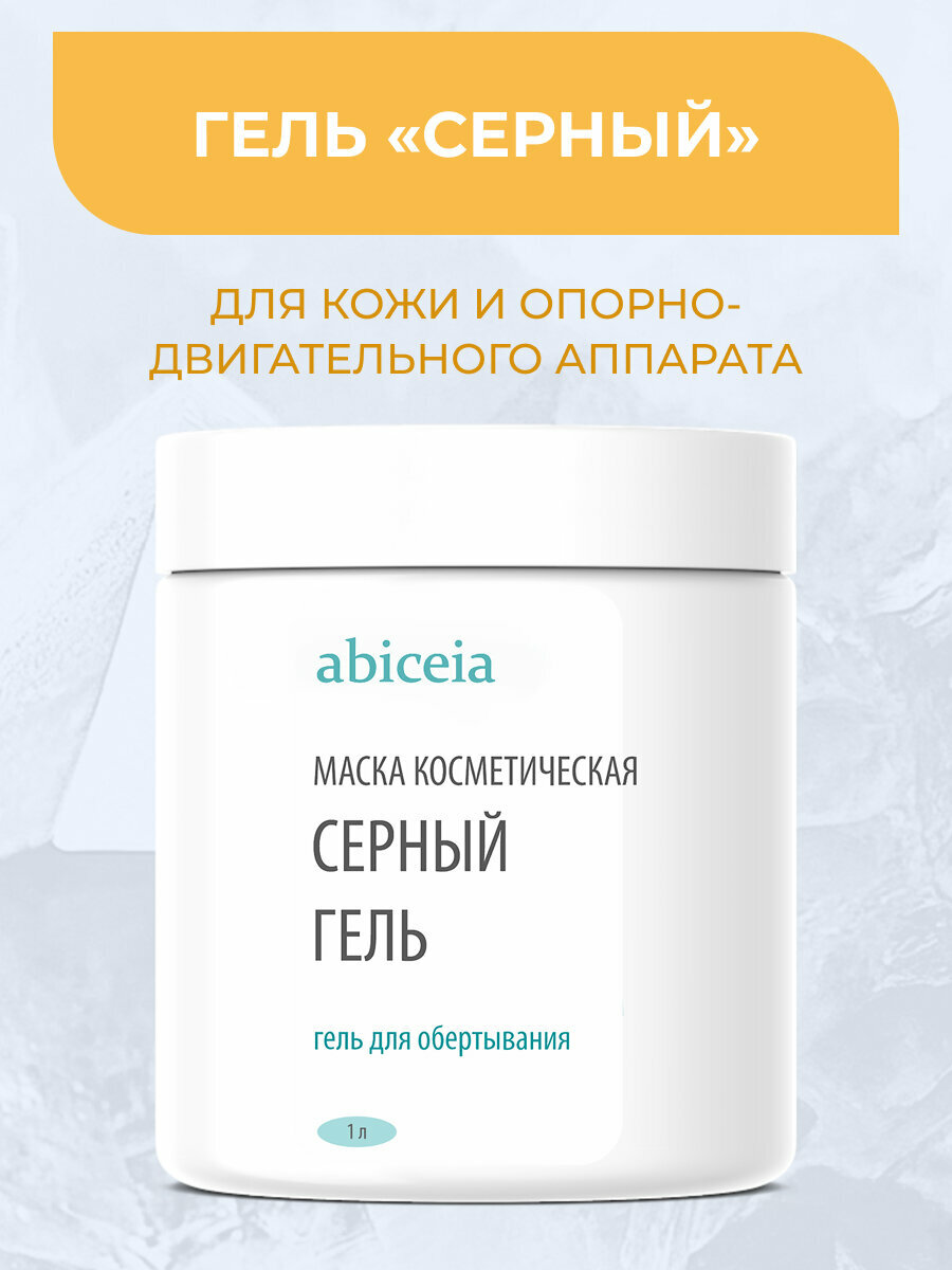 Гель с серой (гель для обертываний и аппликаций)