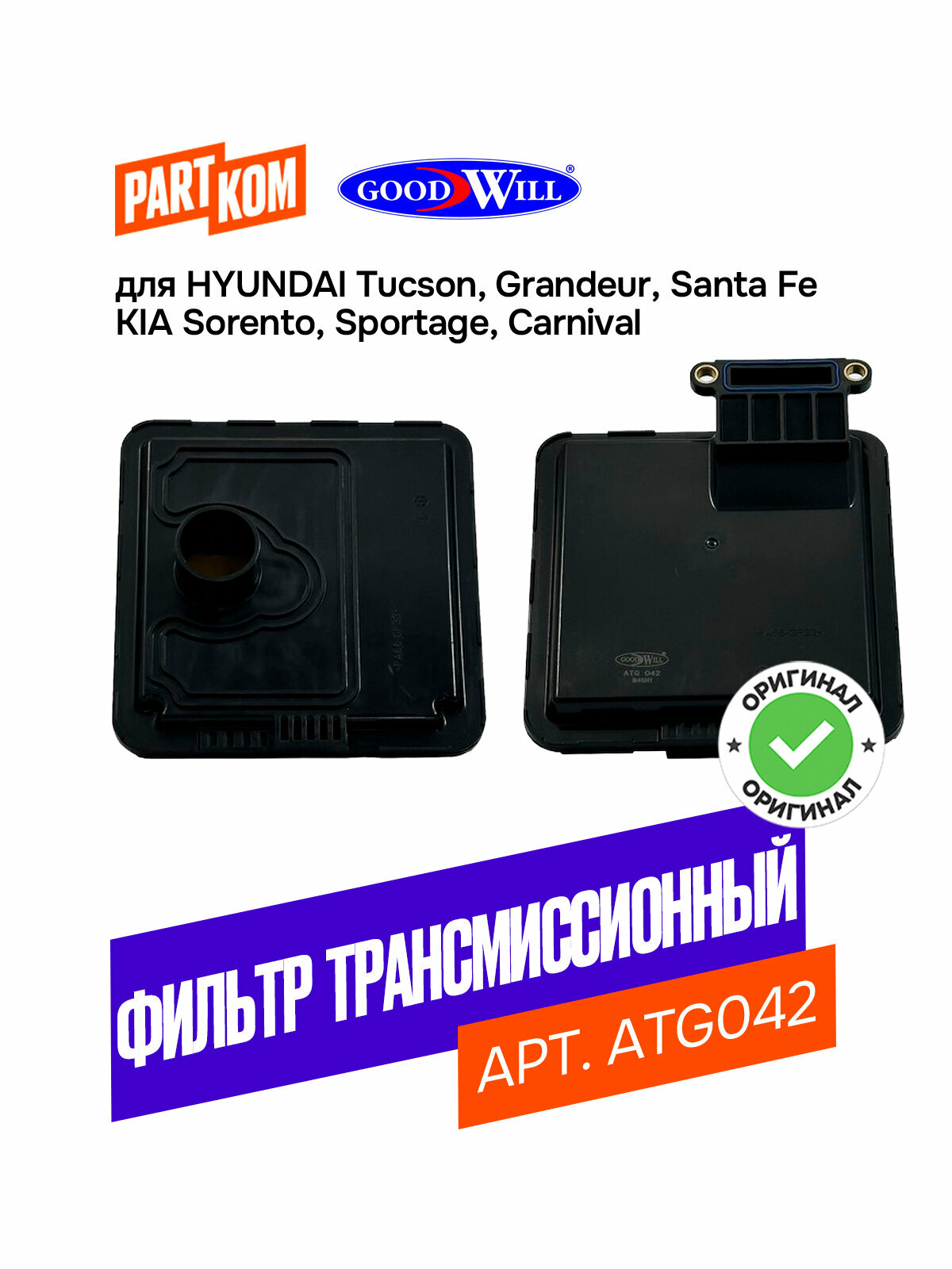 Фильтр масляный АКПП Goodwill ATG042 для HYUNDAI Tucson, KIA Sorento / Хендай туксон, Киа соренто
