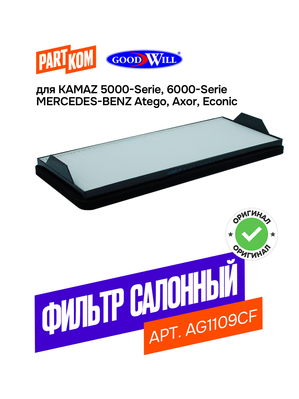 Фильтр салонный Goodwill AG1109CF для KAMAZ 5000, 6000, MERCEDES Axor / Камаз 5000, 6000, Мерседес Аксор