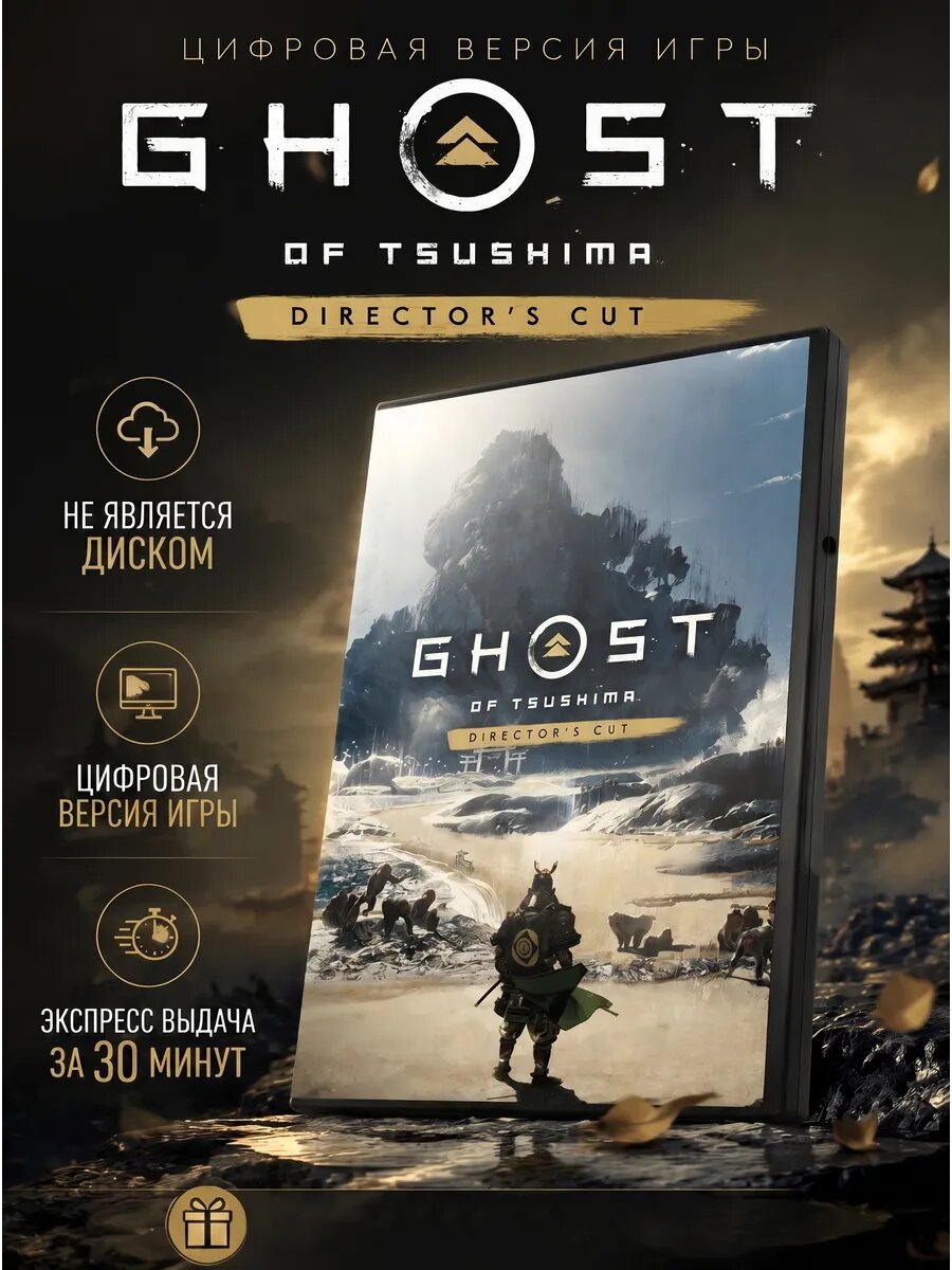 Ghost Of Tsushima Directors Cut Ps4 Ps5 полностью на русском языке, цифровая версия