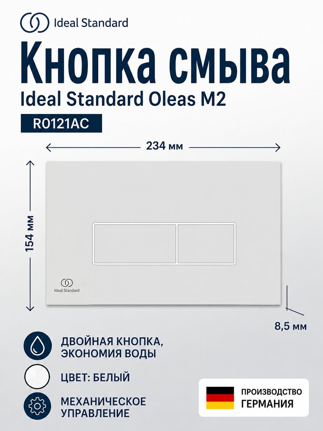 Кнопка смыва для инсталяции механическая двухрежимная Ideal Standard Oleas M2 R0121AC Белый