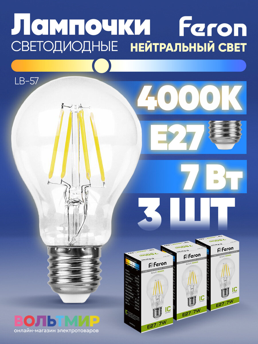 Лампа светодиодная, (7W) 230V E27 4000K, LB-57, Feron, 25570 3 шт.