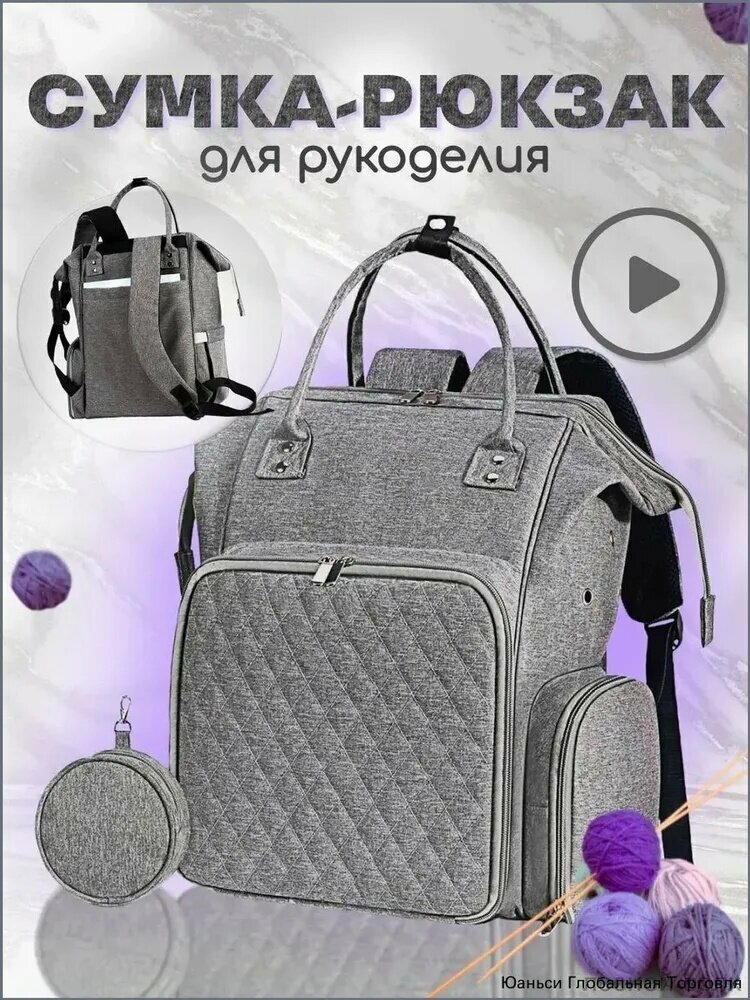 Рюкзак для вязания, органайзер для рукоделия, серый, размер 43х 28х24 см.