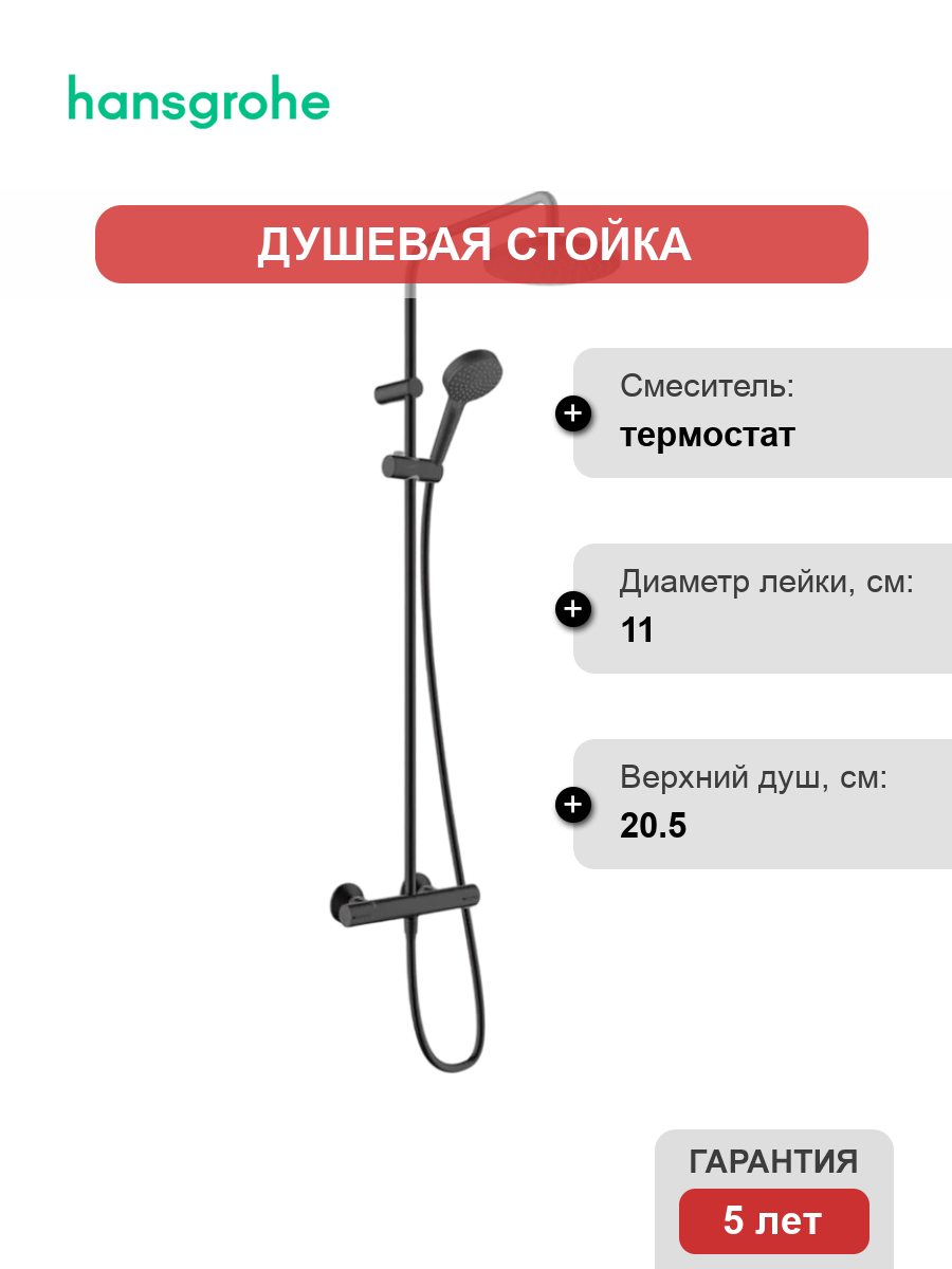 Душевая стойка Hansgrohe Vernis Blend Showerpipe 26426670 черный матовый