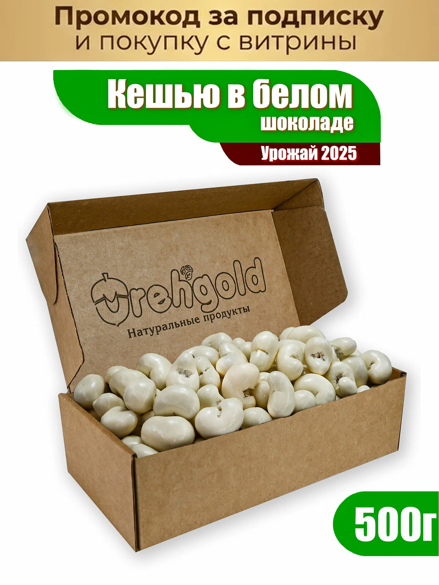Орехи, кешью жареные в белом шоколадном глазури, премиум OREHGOLD, 500г
