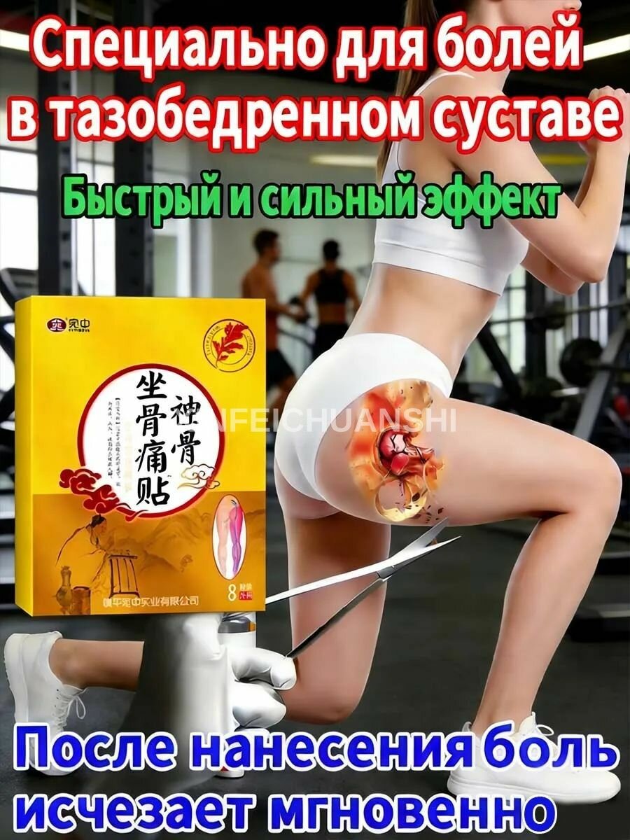 Пластырь для тазобедренного сустава 8 шт