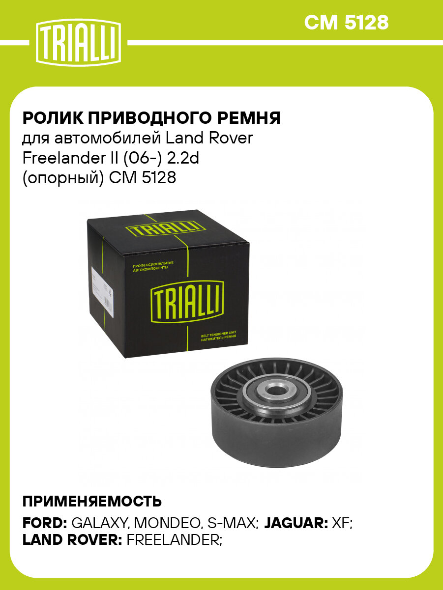 Ролик приводного ремня для автомобилей Land Rover Freelander II (06-) 2.2d (опорный) CM 5128 TRIALLI