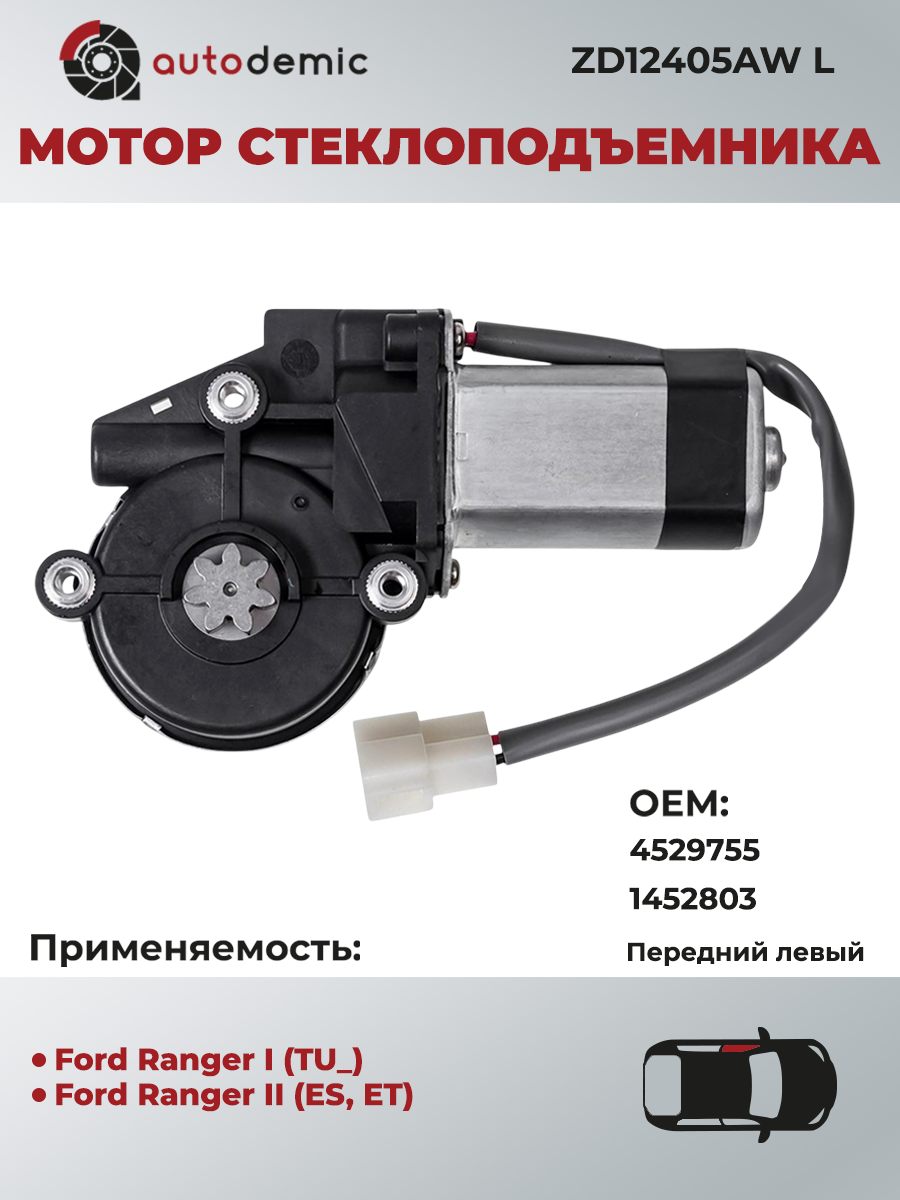 Мотор стеклоподъемника для Ford Ranger (1998-2011 г. вып.) передний левый