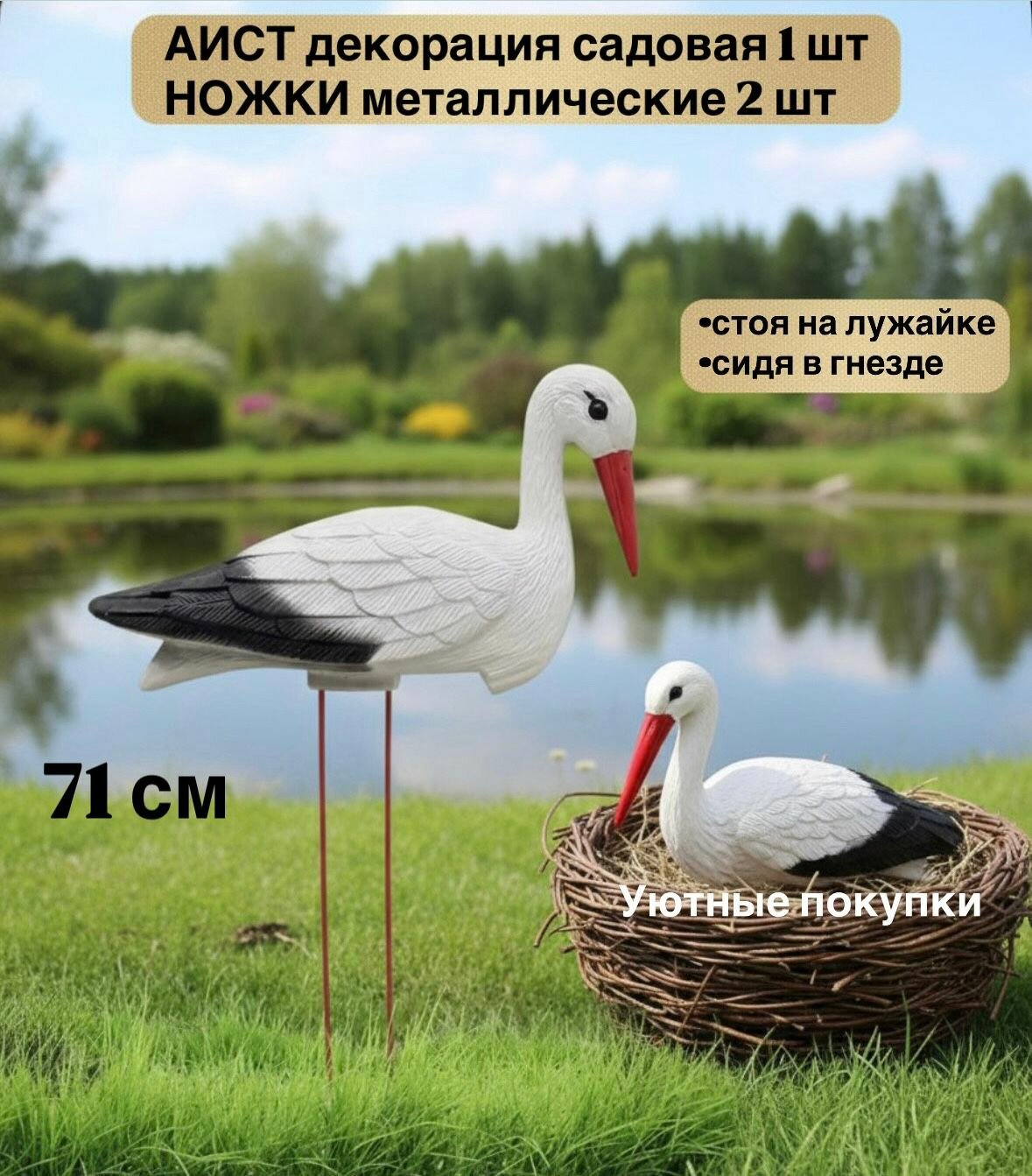 Аист садовый 71 см высота , садовая декоративна фигурка , декор для сада и огорода