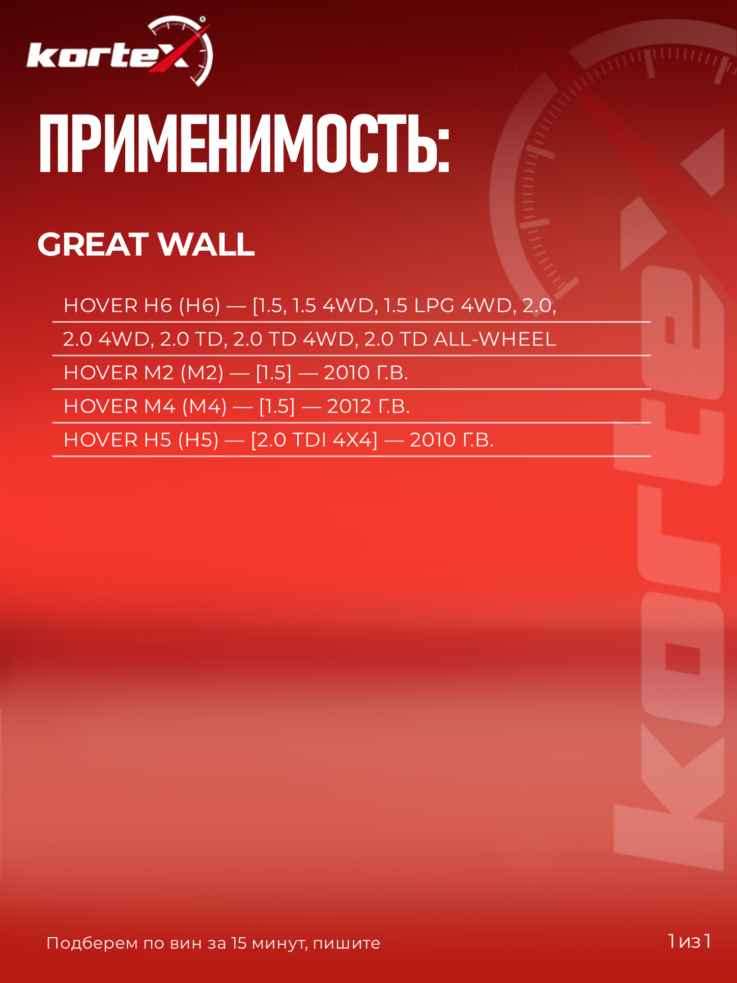 Фильтр воздушный Kortex Great Wall HOVER H6 2011-2017-1.5,2.0,2.0TD; Haval H6 2014-2020-2.0TD,1.5; Haval M6 2021> 1.5 — фото 1