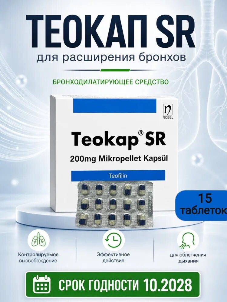 Теофиллин/ Теокап / Teokap SR 200 мг капсулы для облегчения дыхания, 15 шт