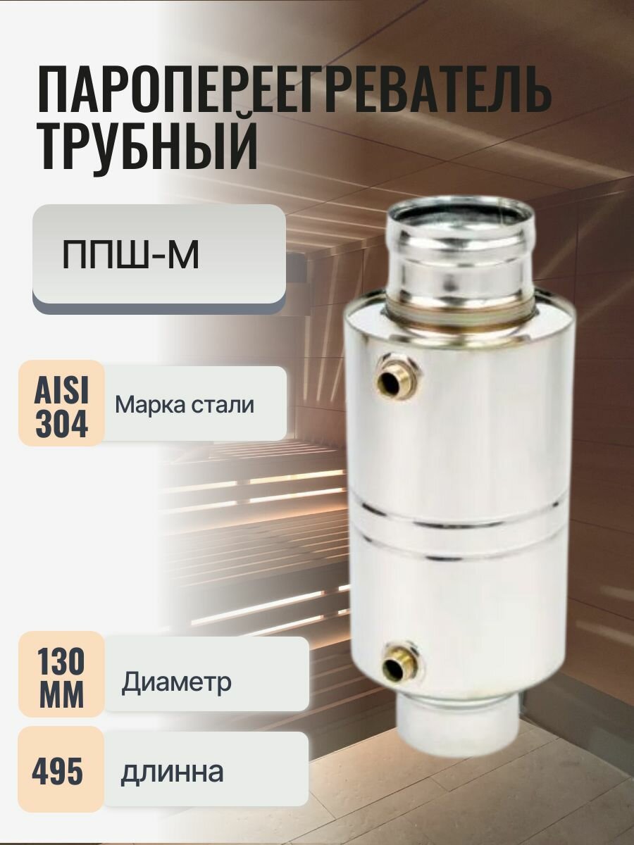 ППШ-М Пароперегреватель трубный 304, L495 D130/130 (К)