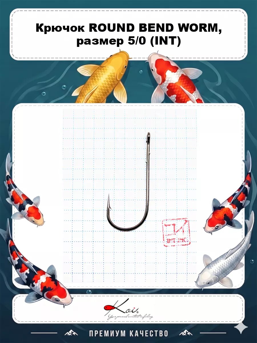 Крючок KOI "ROUND BEND WORM ", размер 5/0 (INT), цвет BN (10 шт.)