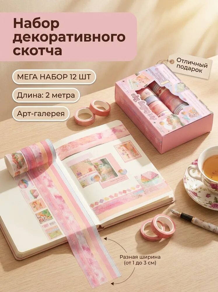 Набор декоративного скотча Washi Tape, 12 рулонов, бумажная клейкая лента для скрапбукинга, творчества и оформления дневников