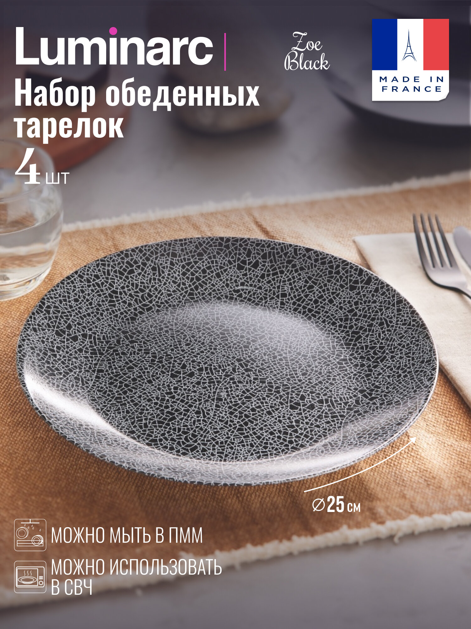 Тарелка обеденная LUMINARC "ZOE BLACK" набор 4 штуки, 20 см, для ПММ и СВЧ