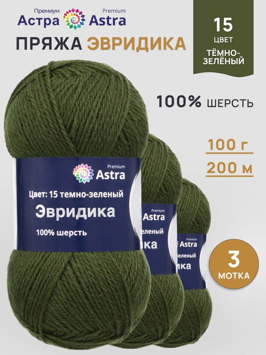 Пряжа для вязания Astra Premium 'Эвридика' 100г, 200м (100% овечья шерсть) (15 темно-зеленый), 3 мотка