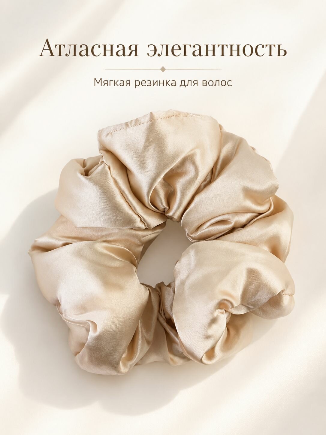 Атласная резинка, молочный, кремово-белая, политекс, 2026 год