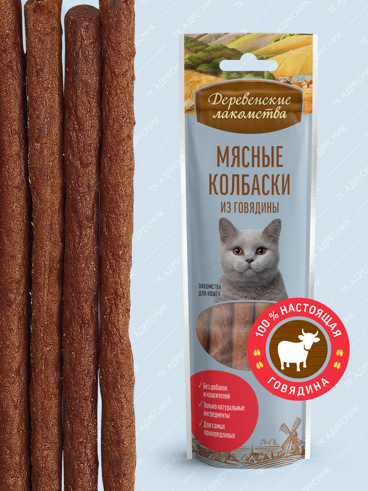 Лакомство для кошек "Деревенские лакомства", мясные колбаски из говядины, 45 гр.